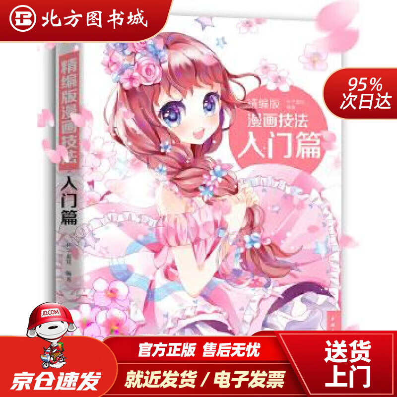 【现货】精编版漫画技法：入门篇杯子蛋糕中国青年出版社 北方图书城