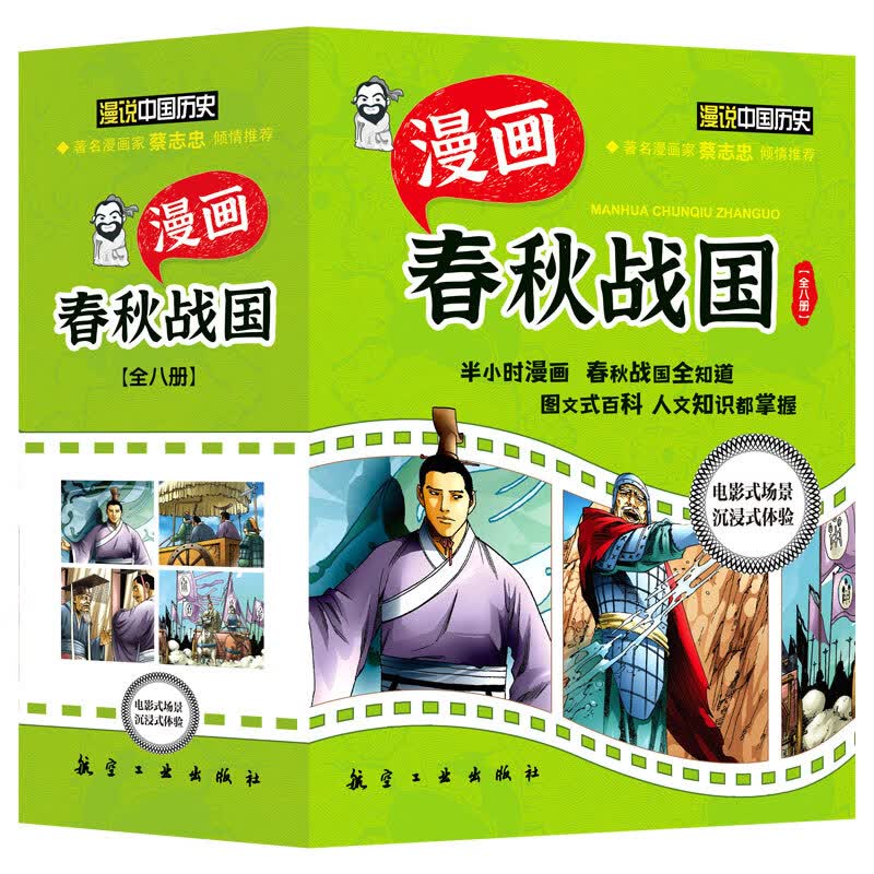 漫画春秋战国（全八册）