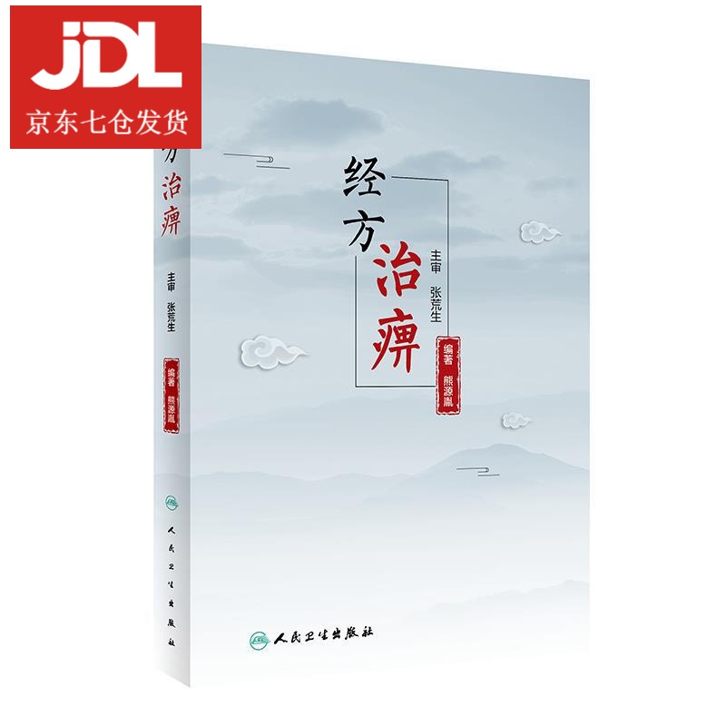经方治痹 熊源胤 著 9787117303019