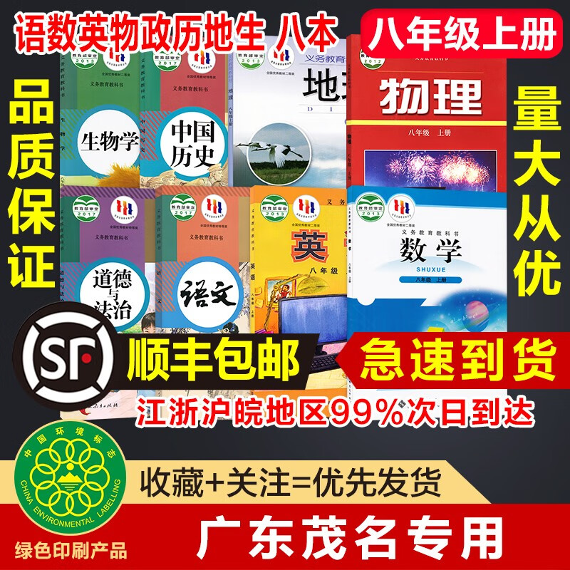 【广东茂名用】八8年级上册人教版语文政治历史生物沪粤版物理物理北师大版数学外研版英语湘教版地理全精印版