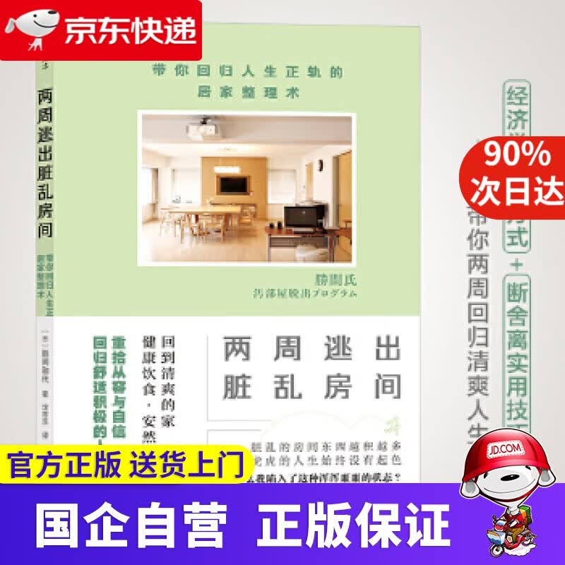 两周逃出脏乱房间：带你回归人生正轨的居家整理术 胜间和代,译者：沈亦乐后浪 江苏凤凰文艺出版社