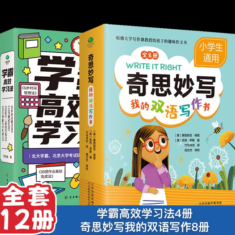 学霸高效学习法二三四五年级练习册阅读课堂笔记同步教材全解练习册老师推荐清北学霸笔记数学语文英语专项实 【全套12册】学霸高效学习法4册+奇思妙写我的双语 小学通用