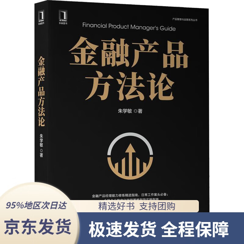 【 京东配送 支持团购】金融产品方法论 朱学敏 著 机械工业出版社 9787111701064