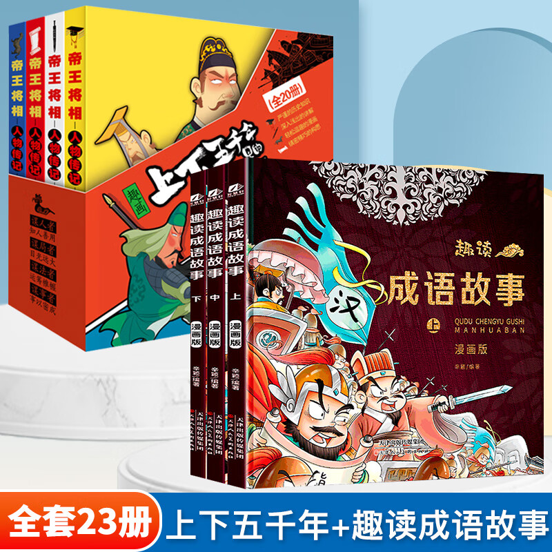漫画版趣味·中华上下五千年里的帝王将相儿童7-12岁中小学生趣味历史故事读物 儿童漫画人物传记英雄事迹 古 【全23册】趣画上下五千年+趣读成语故事漫画版