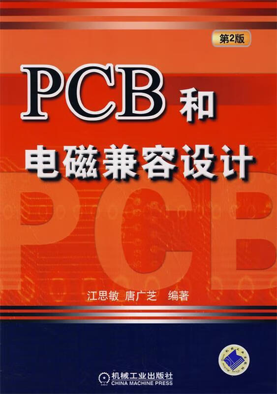PCB和电磁兼容设计