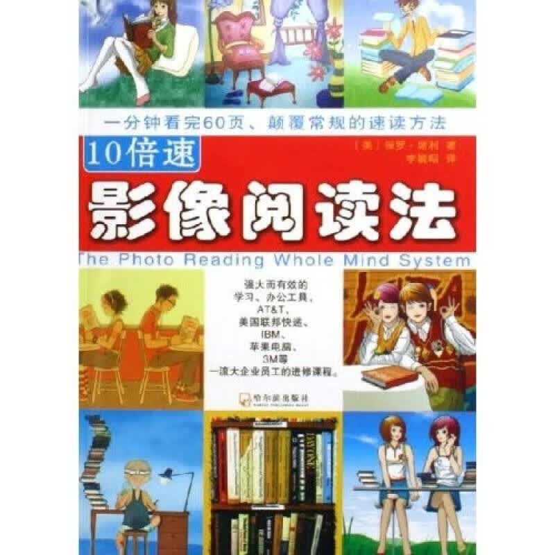 10倍速影像阅读法【好书】