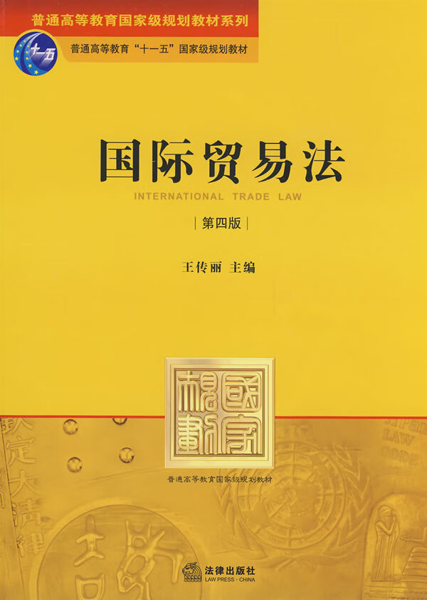 国际贸易法 王传丽 主编