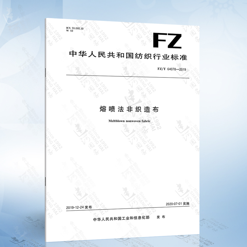 FZ/T 64078-2019 熔喷法非织造布