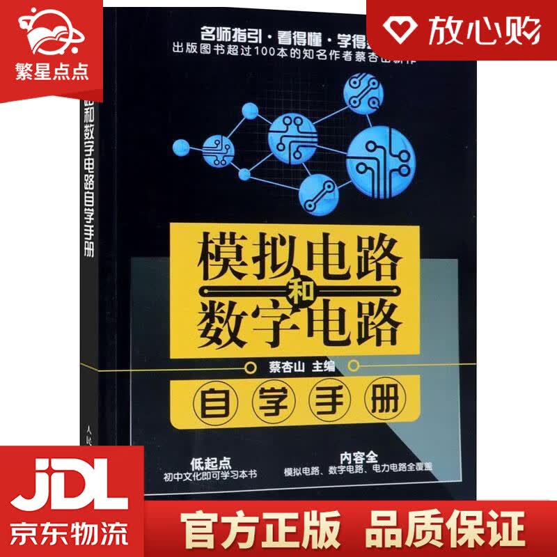 模拟电路和数字电路自学手册 蔡杏山 人民邮电出版社