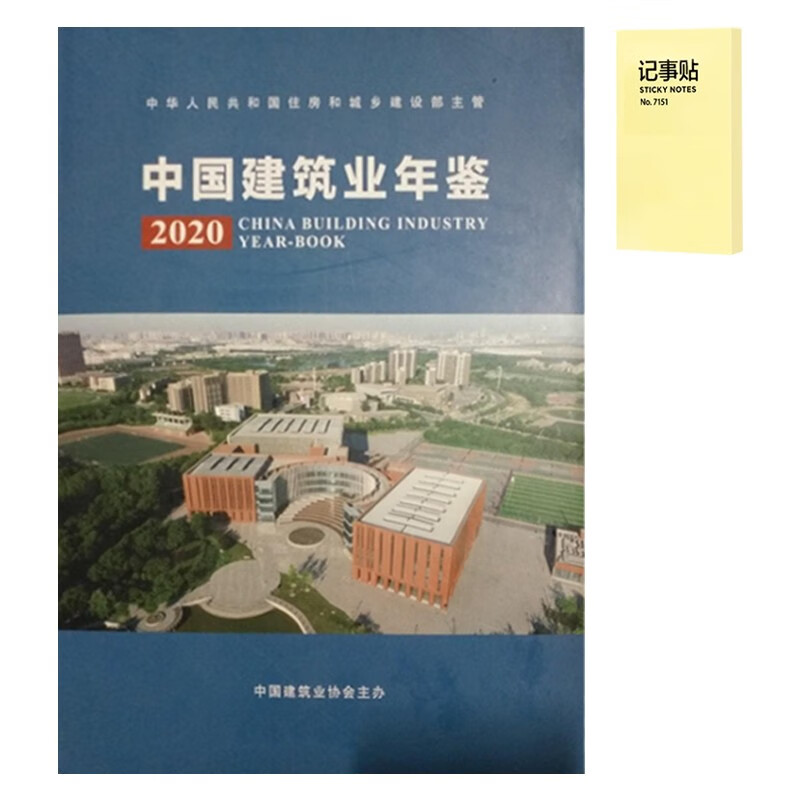 中国建筑业年鉴2020+记事便签1本