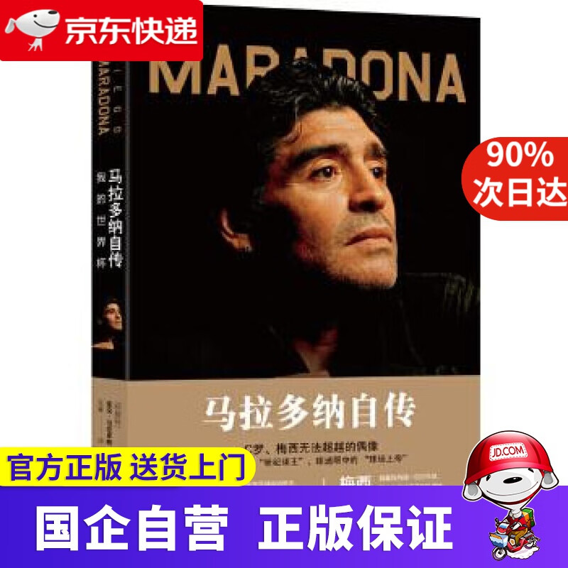 马拉多纳自传：我的世界杯 迭戈马拉多纳著,吴寒 译 译林出版社 9787544773164