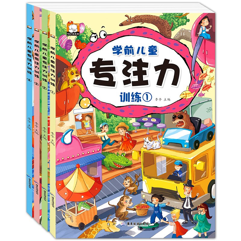 儿童专注力训练 2-8岁综合益智力开发思维绘本 学前儿童专注力训练（4本套）