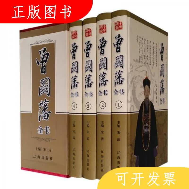 辽海出版社宋涛曾国藩全书9787545110159