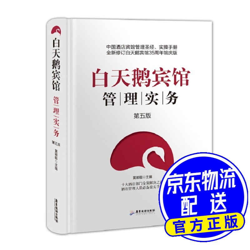 白天鹅宾馆管理实务（第五版）