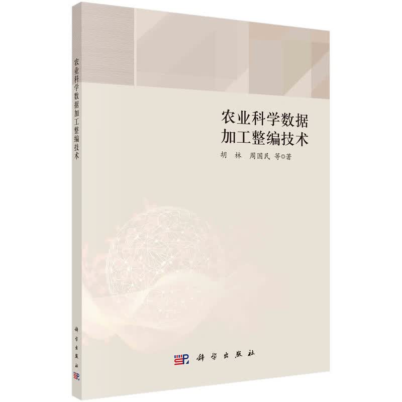 农业科学数据加工整编技术