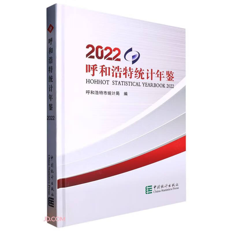 呼和浩特统计年鉴(附光盘2022)(精)