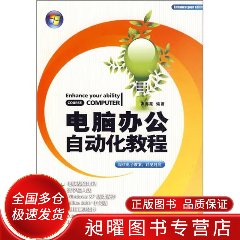 电脑办公自动化教程9787542740298【精选】
