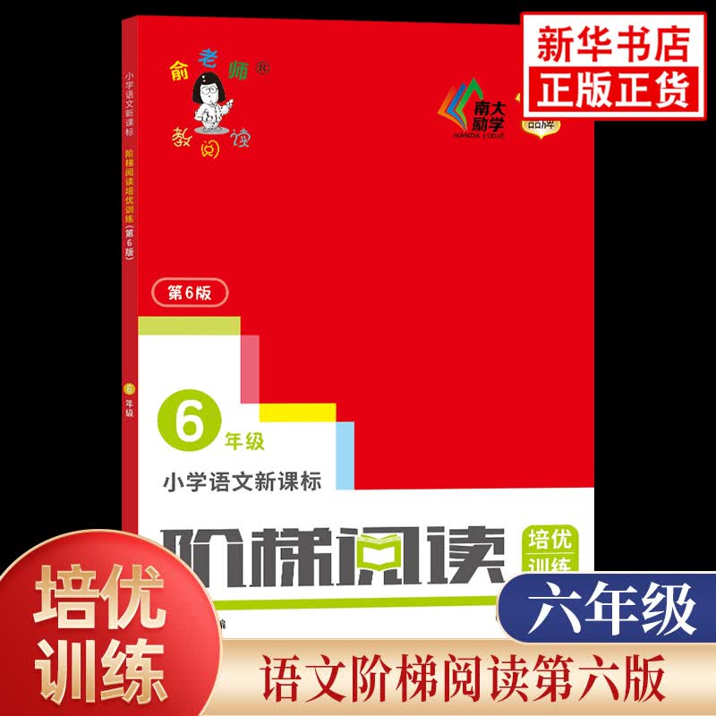 阶梯阅读六年级 培优训练 第6版 小学语文阶梯阅读培优训练六年级 余翠霞 六年级阅读理解训练题