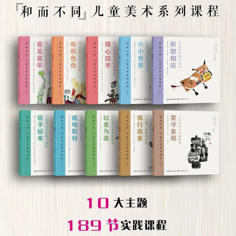 “和而不同”儿童美术系列课程教材【全套10册】看见童年+形形色色+得心应手 幼儿段到学龄段儿童美术教育 湖北美术出版社