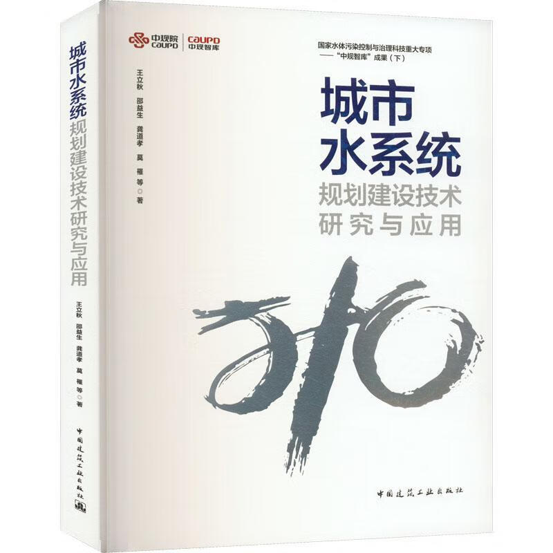 城市水系统规划建设技术研究与应用王立秋等中国建筑工业出版社9787112281695 建筑书籍