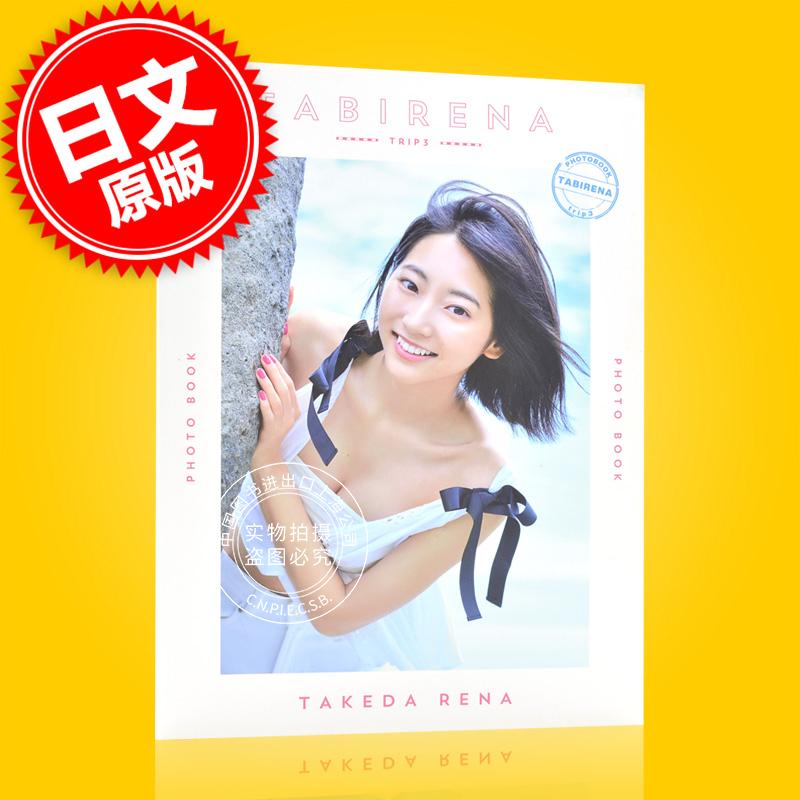 现货 进口日文 写真集 武田玲奈 タビレナ TABIRENA trip 3―武田玲奈3rd