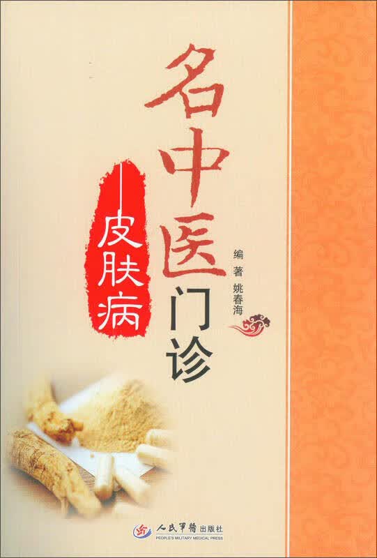 名中医门诊 皮肤病【好书】