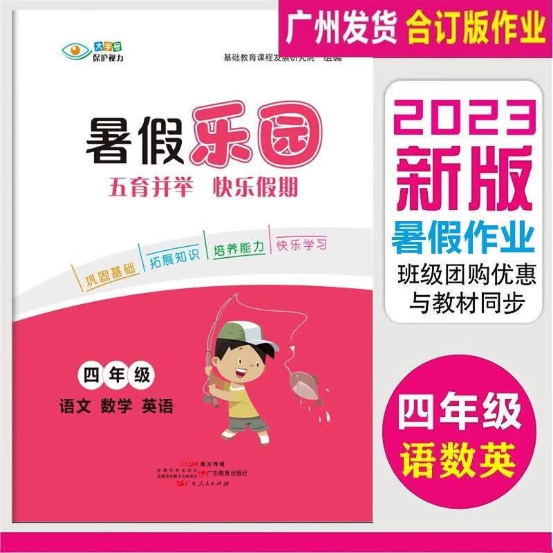 2023新版 暑假乐园四年级语文数学英语合订本广东人民出版社 小学 语数英 小学四年级