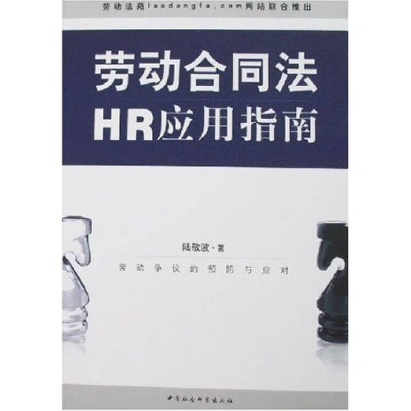 劳动合同法HR应用指南【好书】