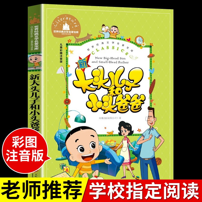 大头儿子和小头爸爸注音版 郑春华 一二三年级课外书
