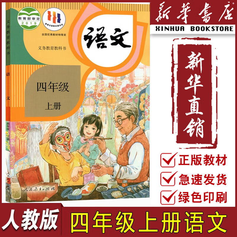 2023年适用部编版全国统一版本小学人教版4四年级上册语文书人教版部编版 4四年级上册语文书课本教材 人民教育出版社小学人教版四年级上册语文教材用书四4年级语文书上册课本四年级上册语文