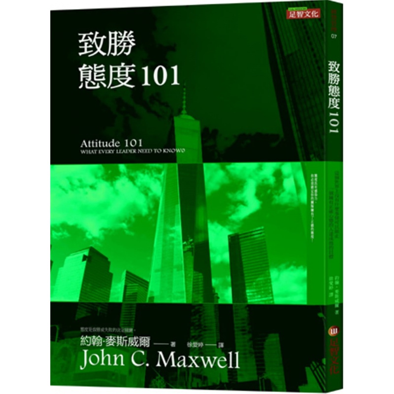 现货 致胜态度101 18 约翰?麦斯威尔 足智文化 进口原版