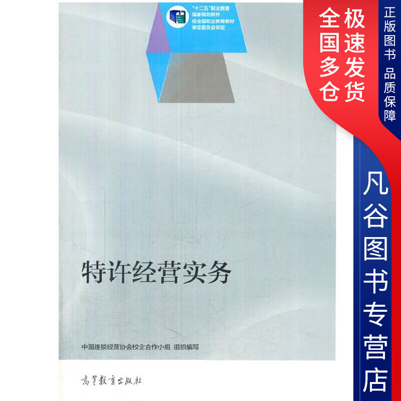 【书】特许经营实务