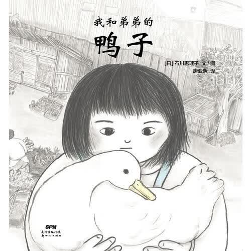 我和弟弟的鸭子【好书】