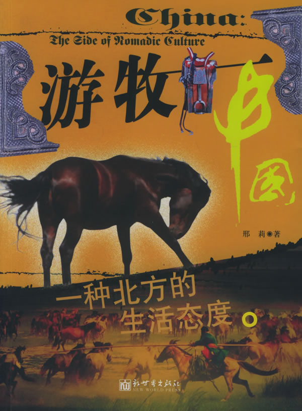 游牧中国 一种北方的生活态度 邢莉【，放心购买】