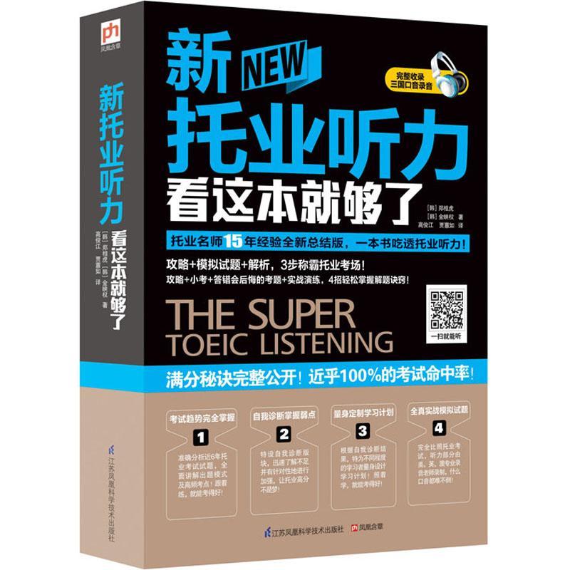 全新现货 新托业听力看这本就够了-(含光盘)9787553738505 郑相虎江苏科学技术出版社外语