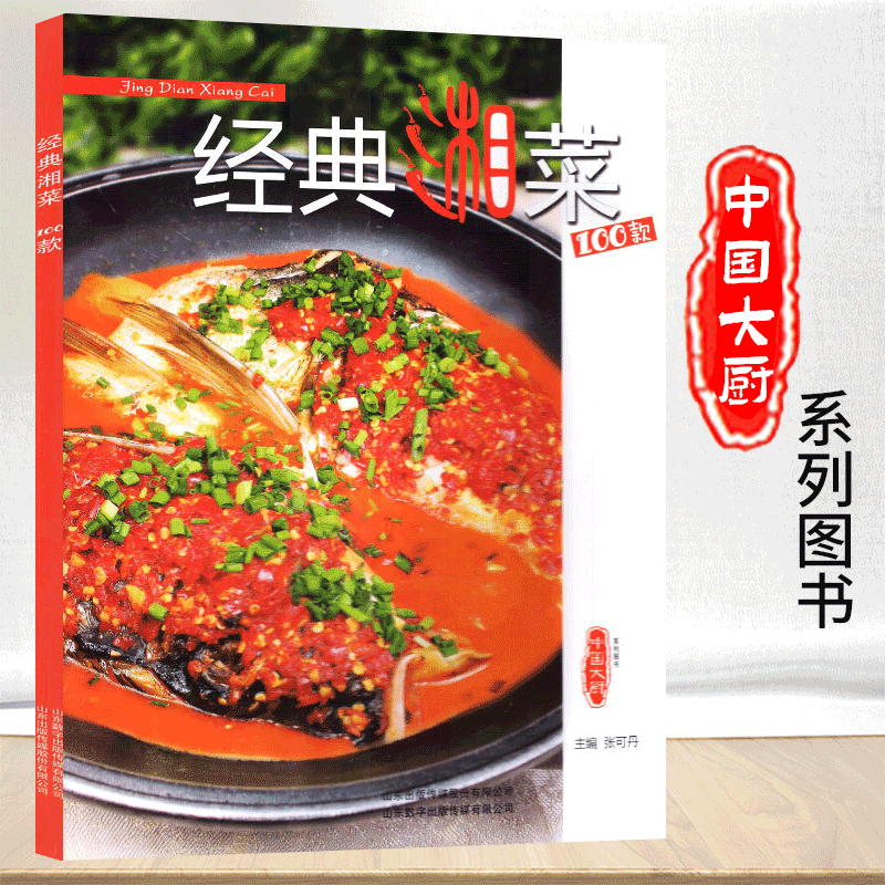 中国大厨系列图书 家常菜谱/地方美食/厨师用书美食菜谱书籍 经典湘菜100款