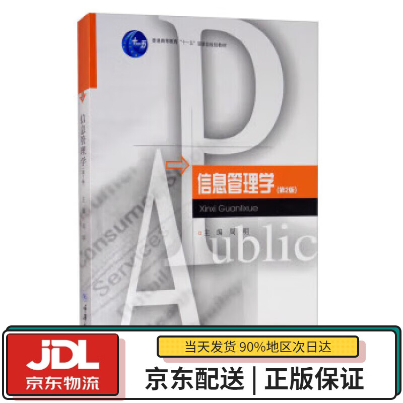 【全新送货上门】信息管理学（第2版） 周明 编 重庆大学出版社 9787568924092