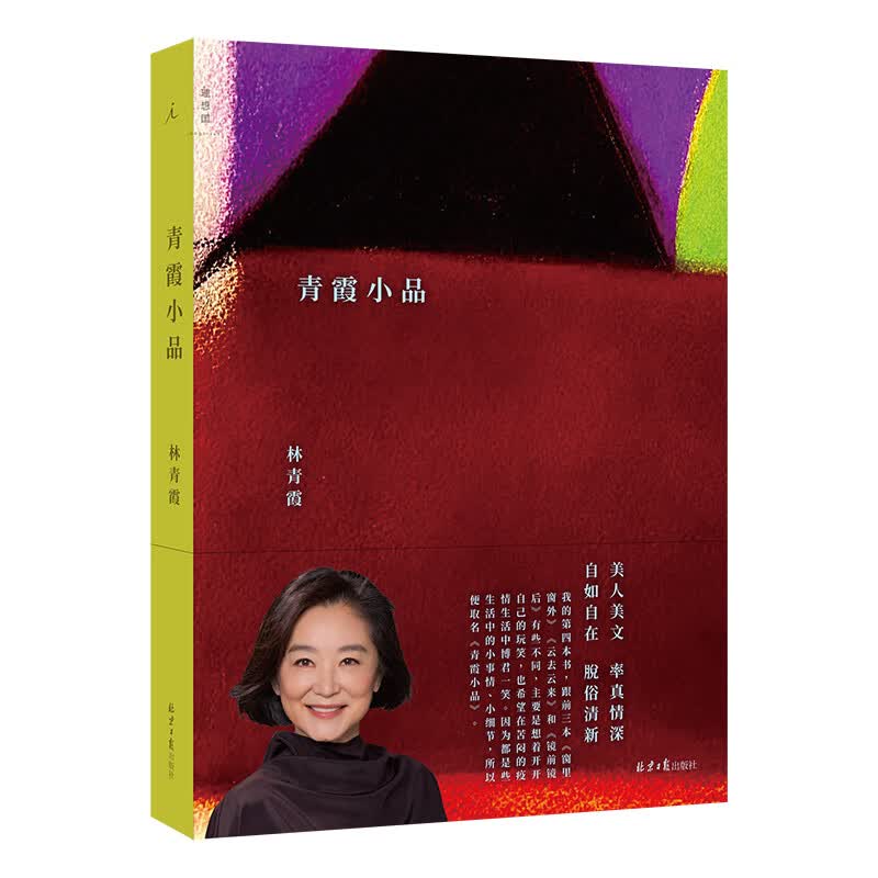 青霞小品【当当专享寄语签章版】林青霞新书