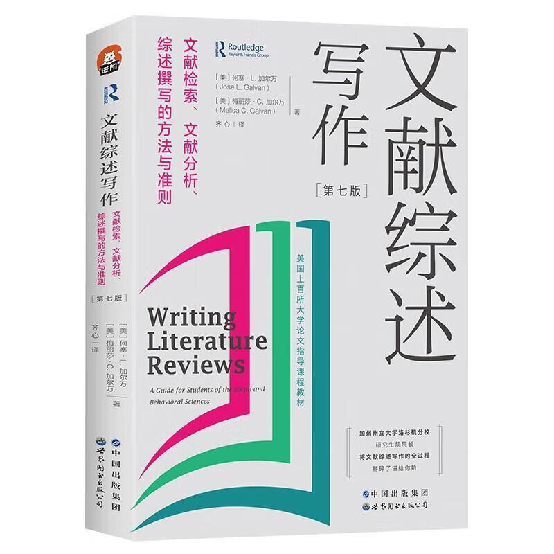 进阶书系-文献综述写作：文献检索、文献分析、综述撰写的方法与准则【社会学科】 社会学科】