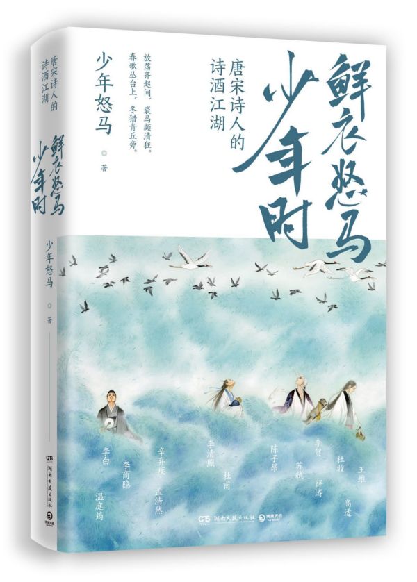 鲜衣怒马少年时(唐宋诗人的诗酒江湖)
