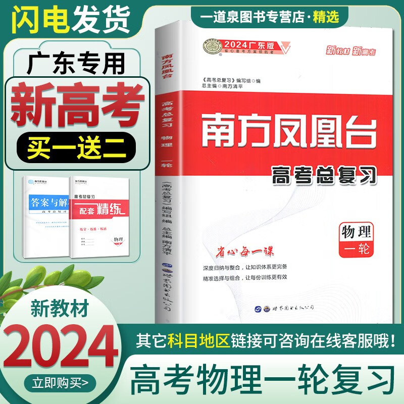 自选】新高考2024新版南方凤凰台高考一轮提优导学案高中语文数学英语物理化学生物政治历史 江苏广东高三高考提分总复习教辅资料书 物理【广东专用】 高考一轮总复习