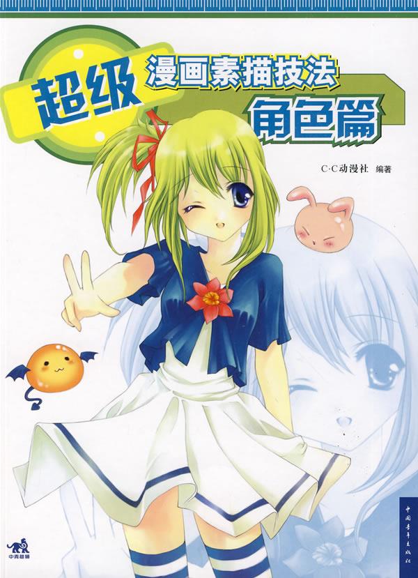 超级漫画素描技法:角色篇