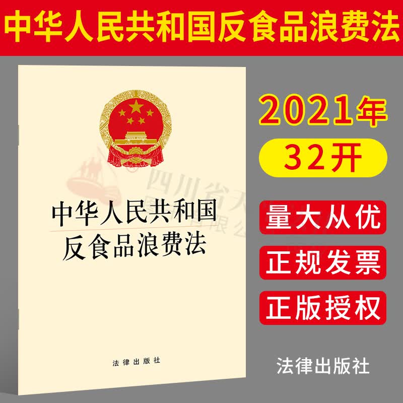 2021年新版 中华人民共和国反食品浪费法