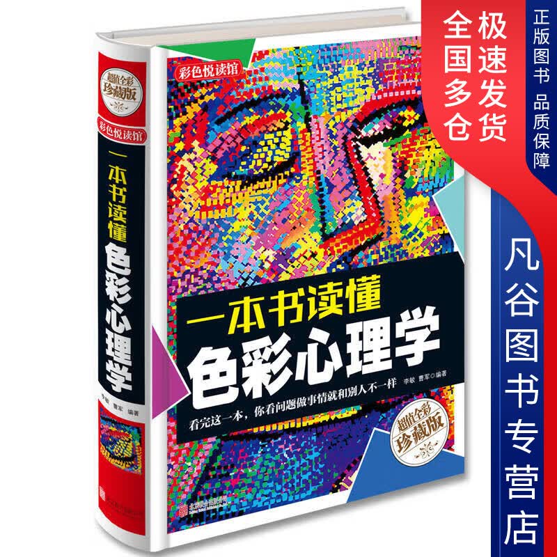 【书】一本书读懂色彩心理学