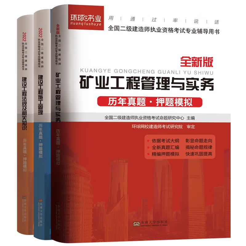环球网校备考2022年二级建造师教材历年真题试卷全套矿业工程管理与实务建设工程施工管理法规及相关知识二建