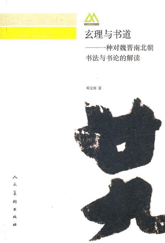 玄理与书道 邓宝剑 著 人民美术出版社