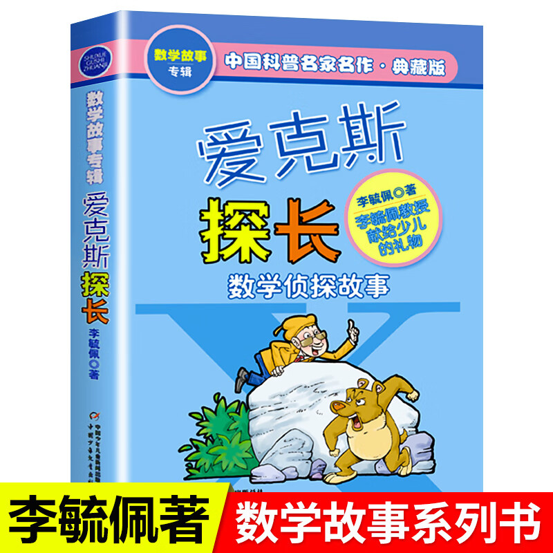 爱克斯探长李毓佩数学侦探故事集典藏版中国科普名家名作一二三四年级6-9-12岁小学生课外书读物教辅少儿童基础阅读书籍