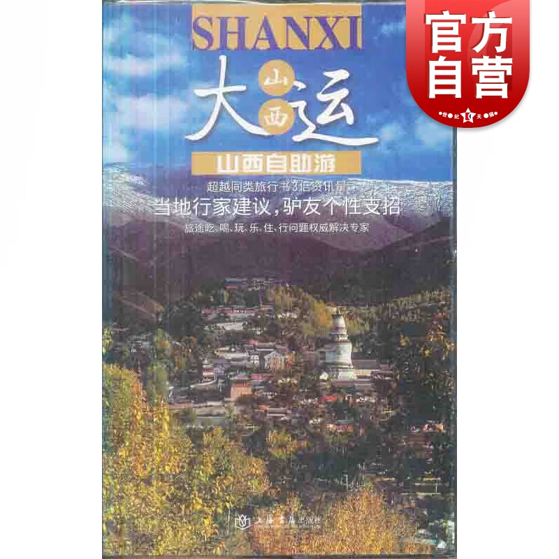 大运山西 山西自助游 《携程自由行》杂志社编 旅游 籍