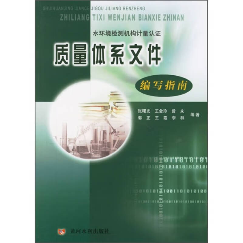 水环境检测机构计量认证 质量体系文件编写指南【精选】