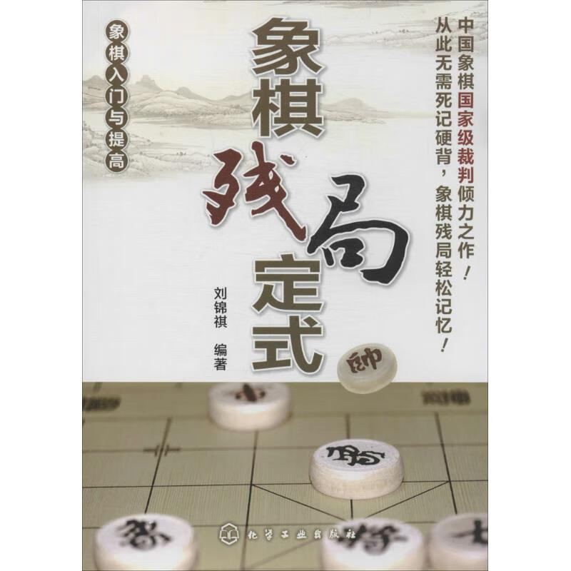 象棋残局定式 无 化学工业出版社